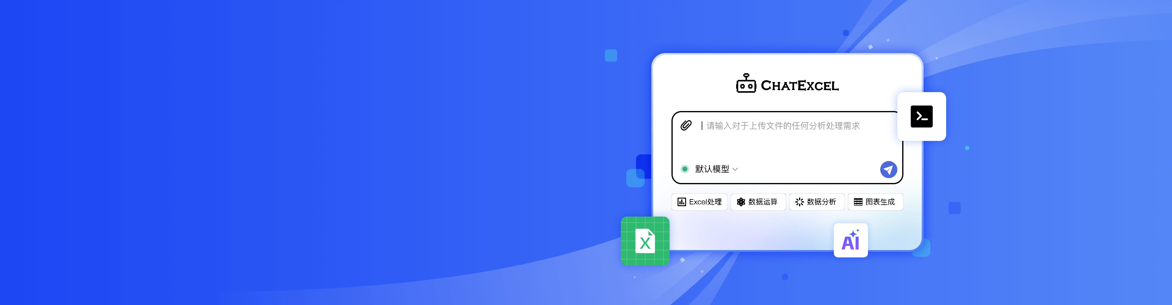 ChatExcel-开放合作平台
